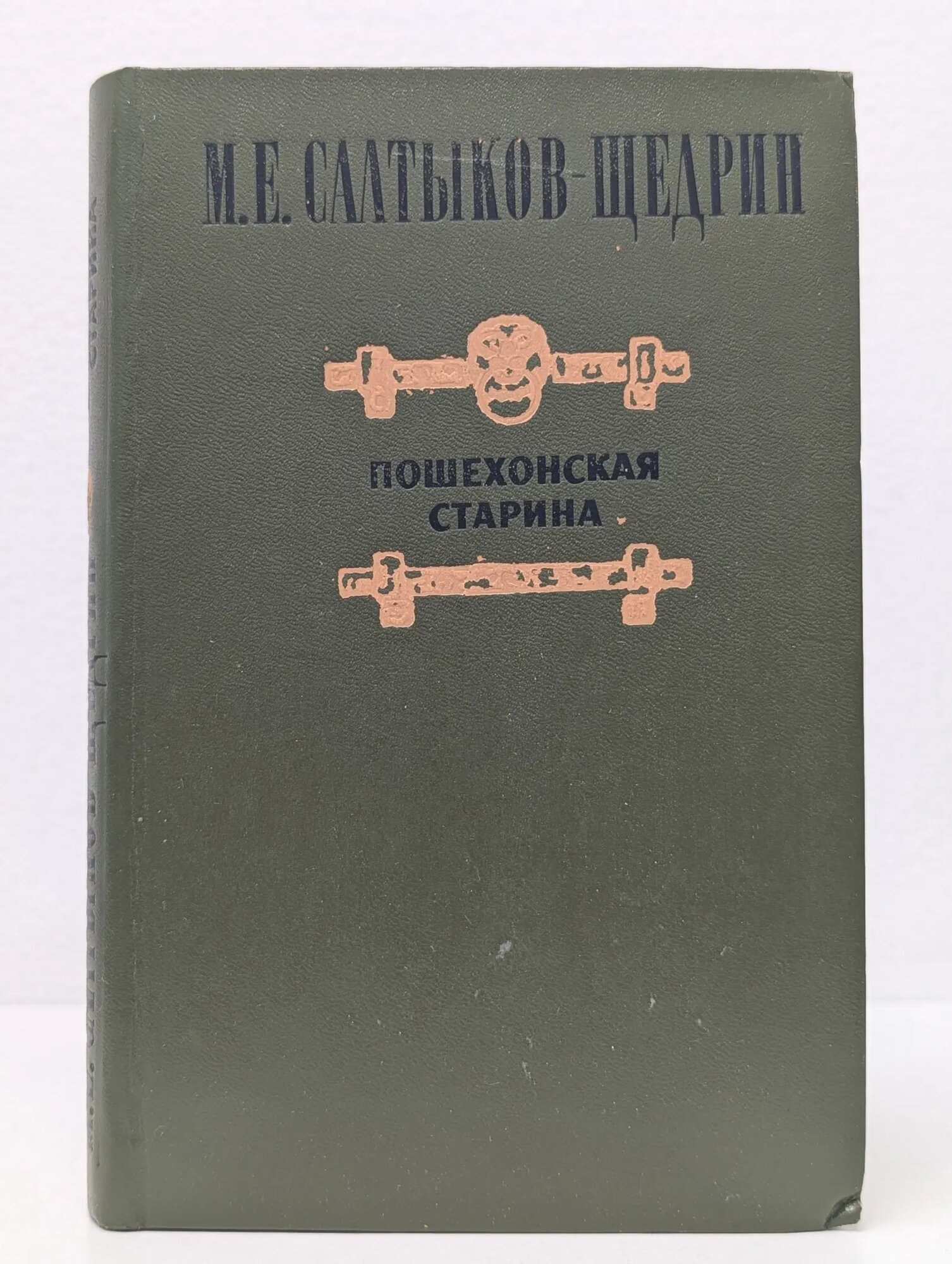 Пошехонская старина Салтыков-Щедрин Михаил Евграфович 1980