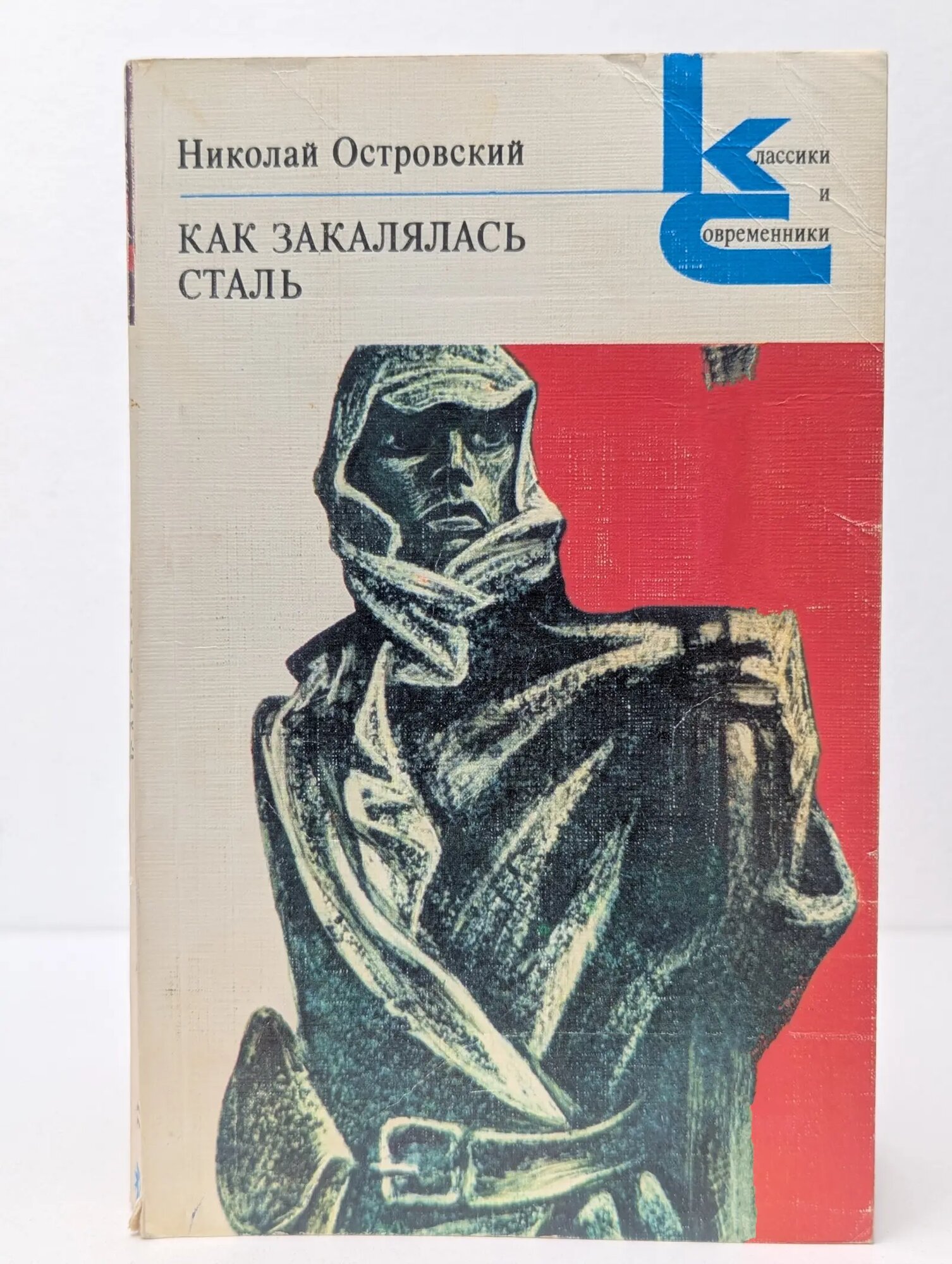 Классики и современники. Советская литература. Как закалялась сталь Островский Николай Алексеевич 1982