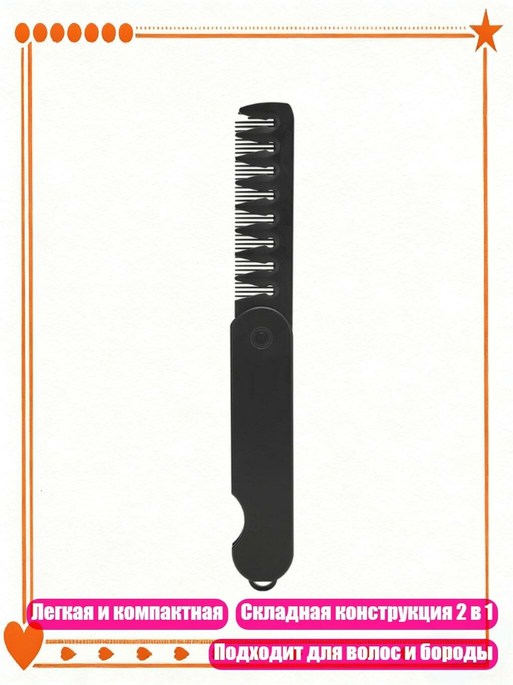 Складной гребень для мужчин 2 в 1