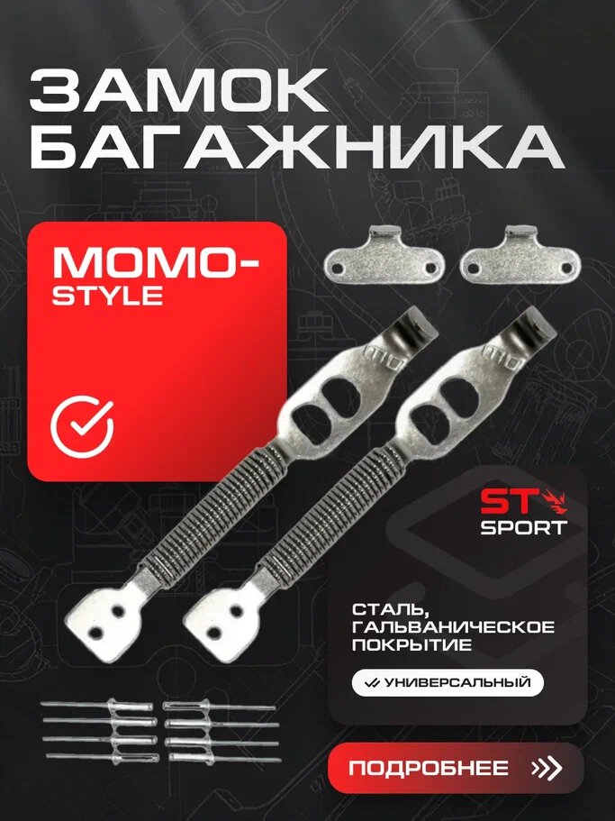 Замки багажника спортивный "MOMO-Style" (пружина), универсальные