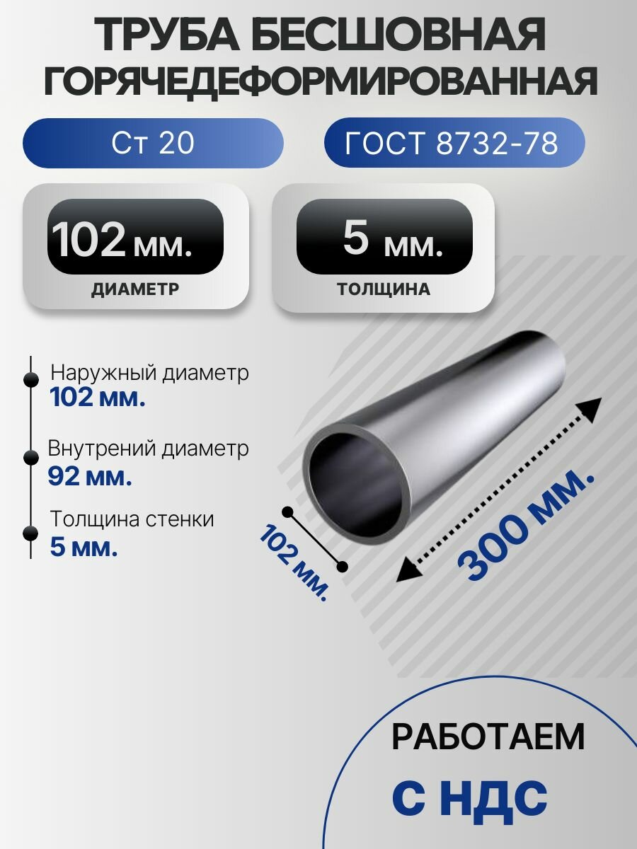 Труба бесшовная г/д 102Х5 Сталь 20 ГОСТ 8732-78, длина 300 мм.