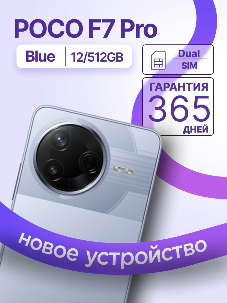 Смартфон Xiaomi Poco F7 Pro 5G 12/512 ГБ Blue