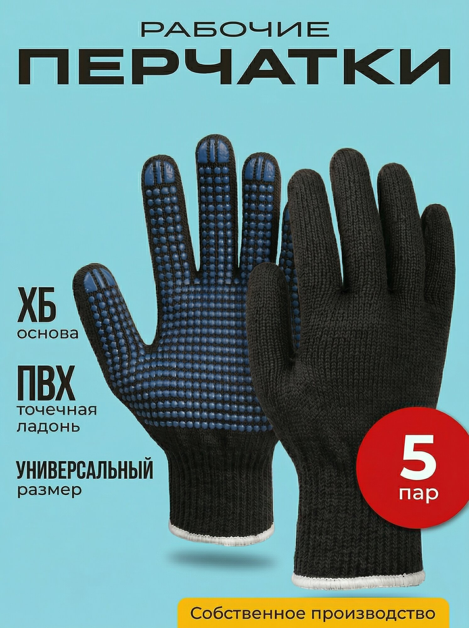 Перчатки рабочие ХБ с ПВХ 10 класс 5 нитей Черные 5 пар в упаковке