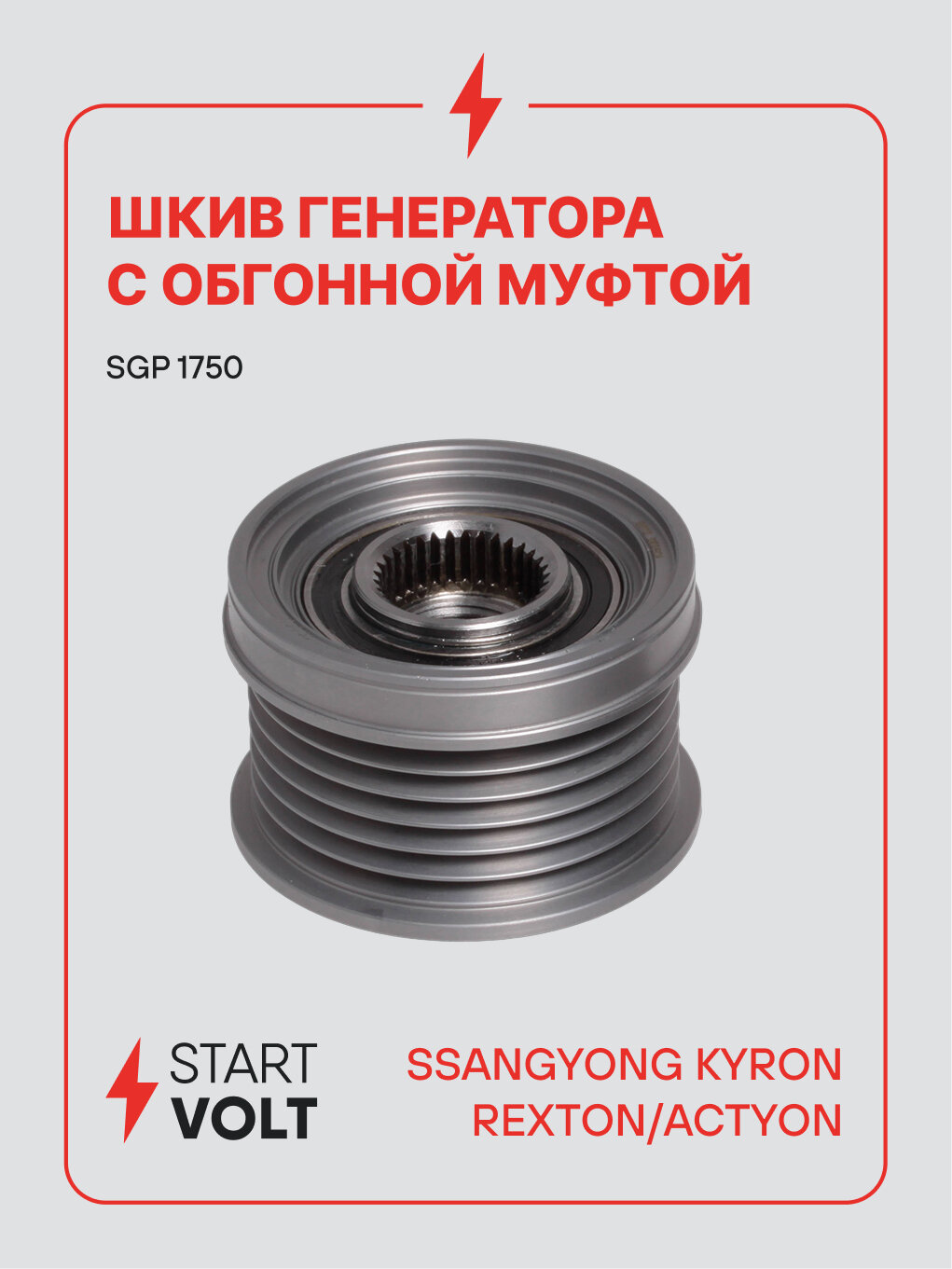 Шкив с обгонной муфтой генератора для автомобилей SsangYong Kyron (05-)/Rexton (06-)/Actyon (05-) SGP 1750 StartVolt