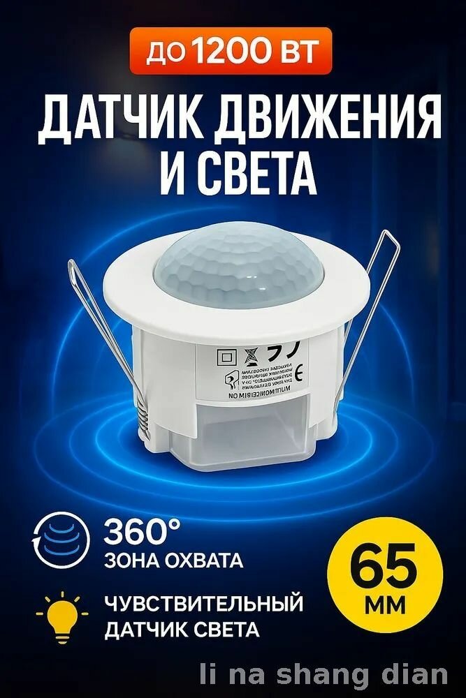 Встраиваемый инфракрасный датчик, 220В, с премиум контролем движения и освещенности на 360 градусов