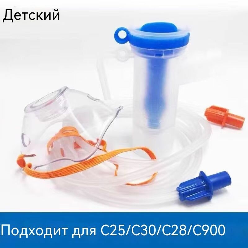 Принадлежности для распылителя Omron C28C900 Бытовая медицинская маска для взрослых и детей/Распылитель для косметических принадлежностей