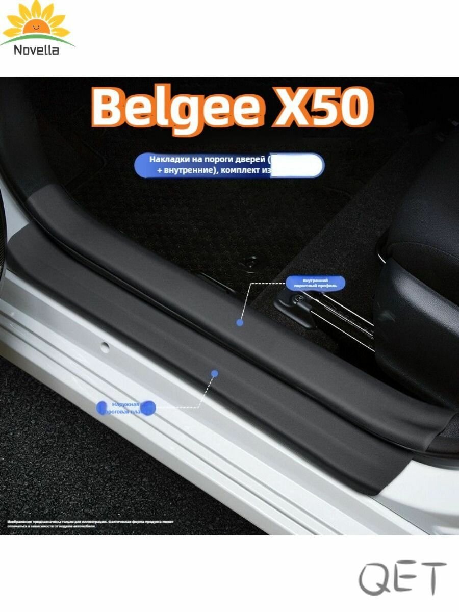 Belgee X50 Накладка на пороги, Belgee X50 Автозапчасти.