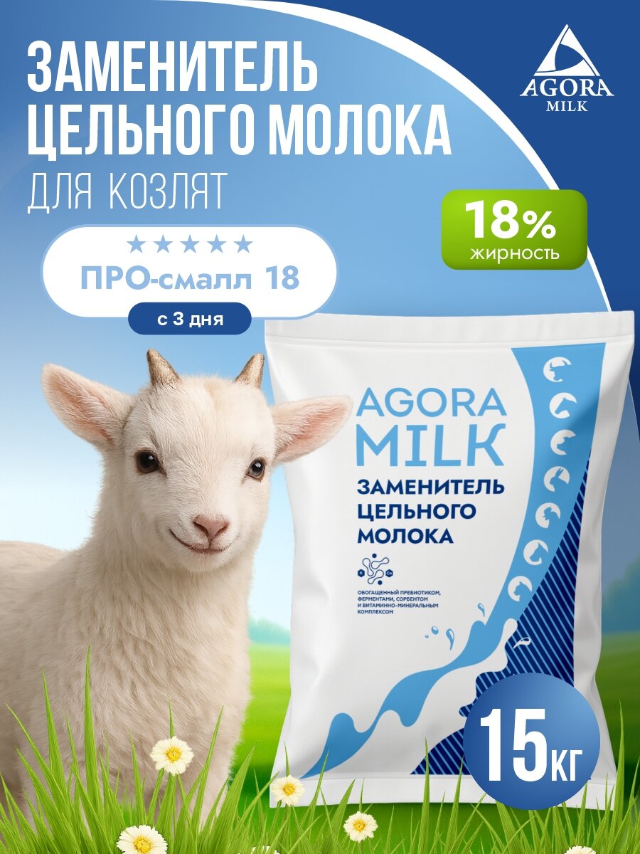 ЗЦМ для козлят с 3го дня жизни 15 кг "AGORAmilk" ПРО-смалл-18