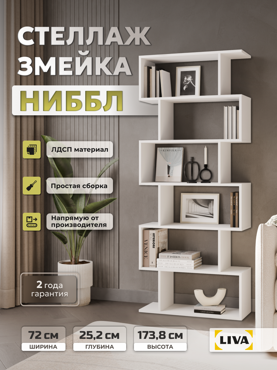 Стеллаж напольный, стеллаж белый змейка Ниббл 72,0x25,2x173,8, LIVA