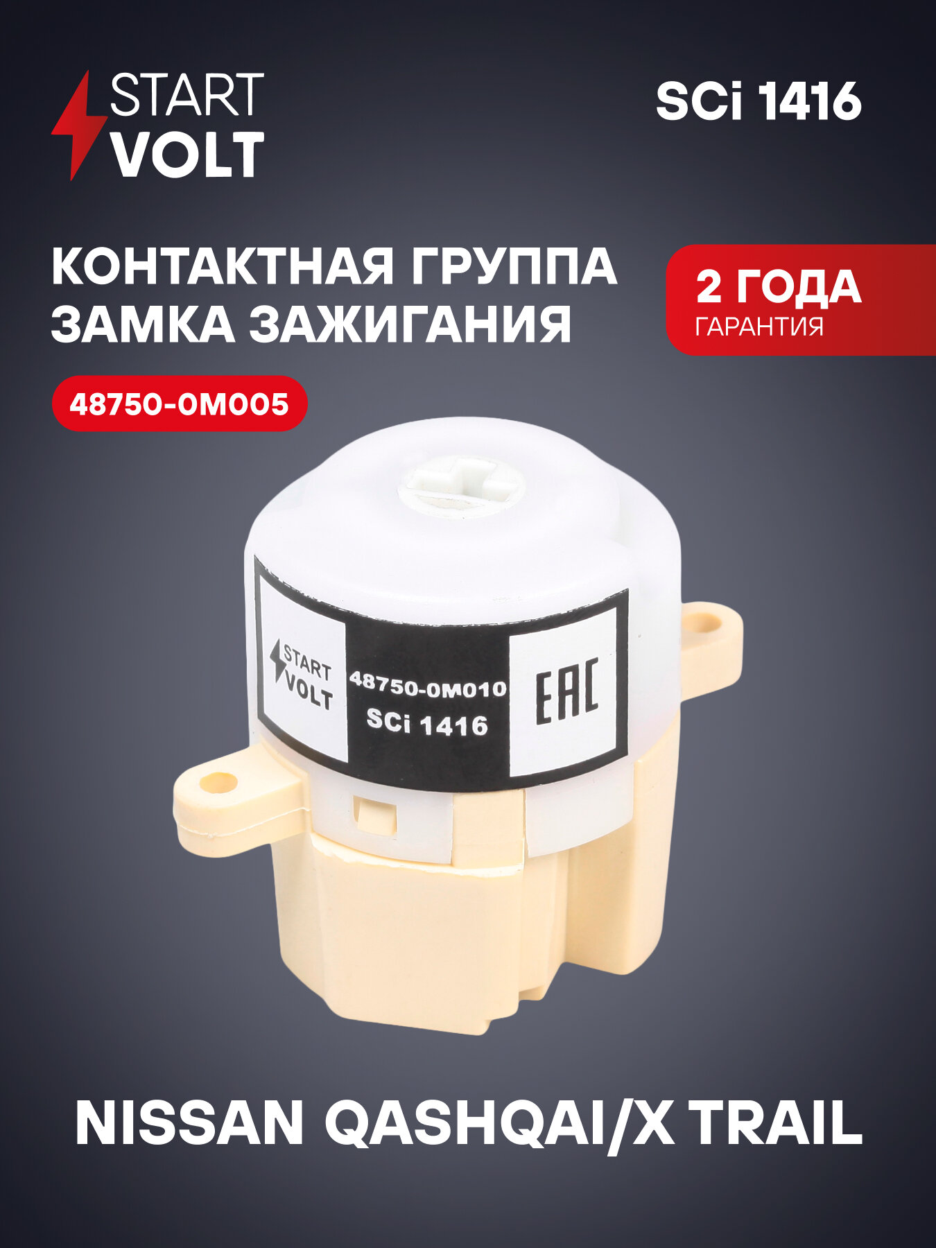 Группа контактная замка зажигания для автомобилей Nissan Qashqai (J10) (06-)/X-Trail (T30) (01-) SCi 1416 StartVolt