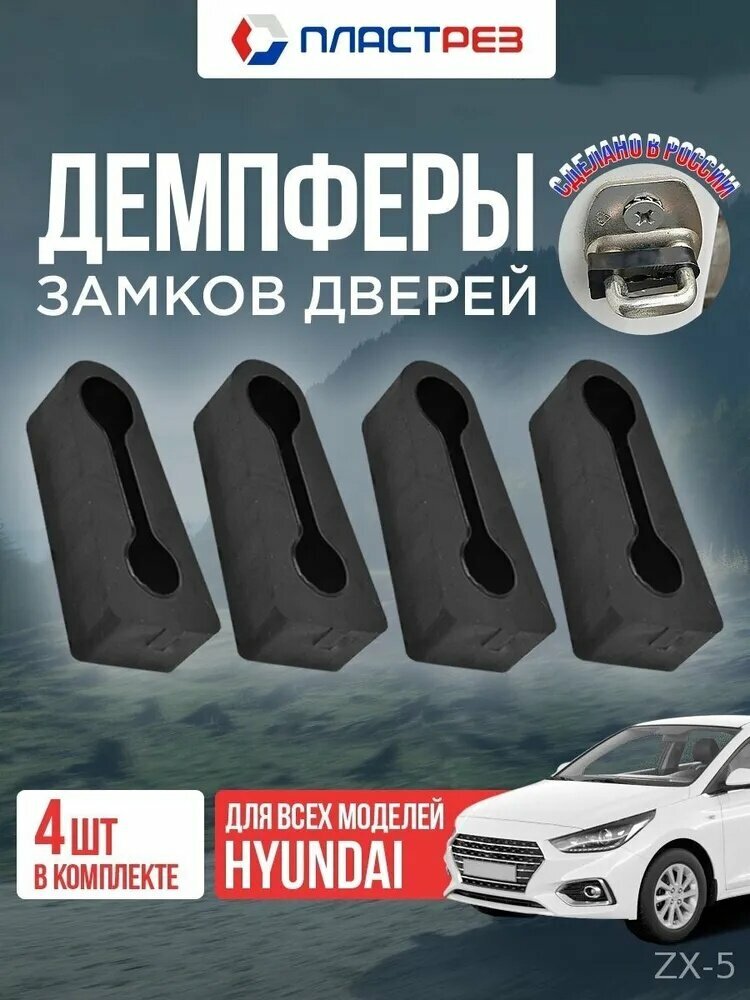 Демпферы замков дверей на Хендай Крета Солярис, Туксон 2, Соната Элантра / Hyundai Creta Santa Fe 1/2, Solaris Tucson 2, Sonata Elantra, ix35 на 4 двери + смазка
