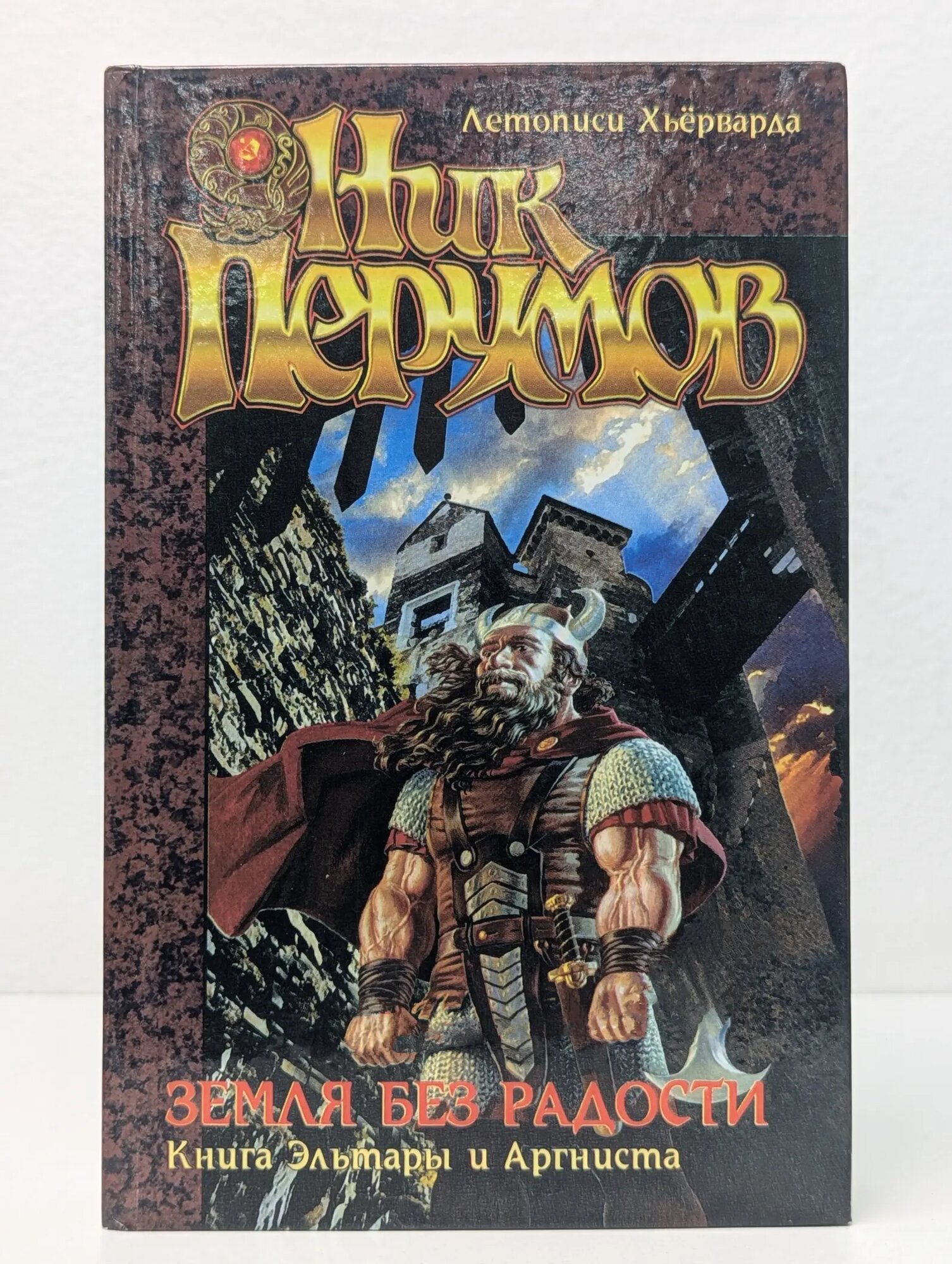Летописи Хьерварда. Земля без радости Перумов Ник Данилович 1995