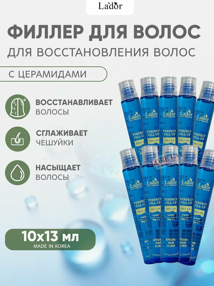 Lador Филлер для волос, восстановление и питания поврежденных волос Perfect Hair Fill-Up 13 мл - 10 шт