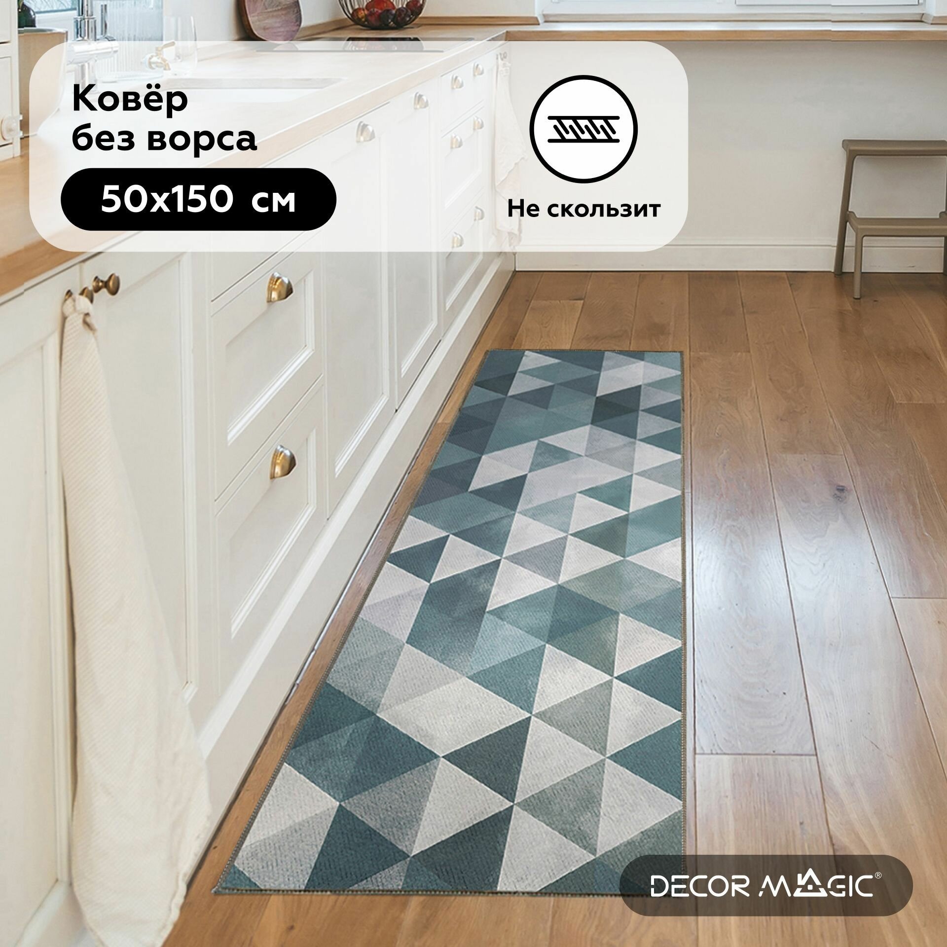 Коврик для кухни 50x150 см
