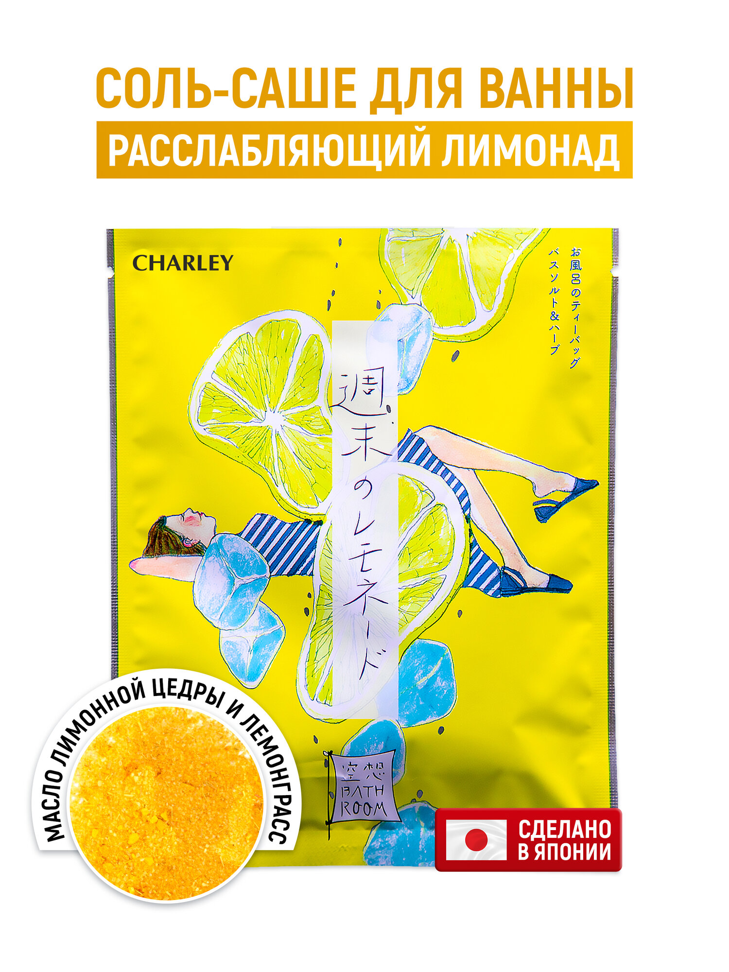 CHARLEY Bathroom Соль-саше для ванн "Расслабляющий лимонад" с ароматом лимона и меда 30 г