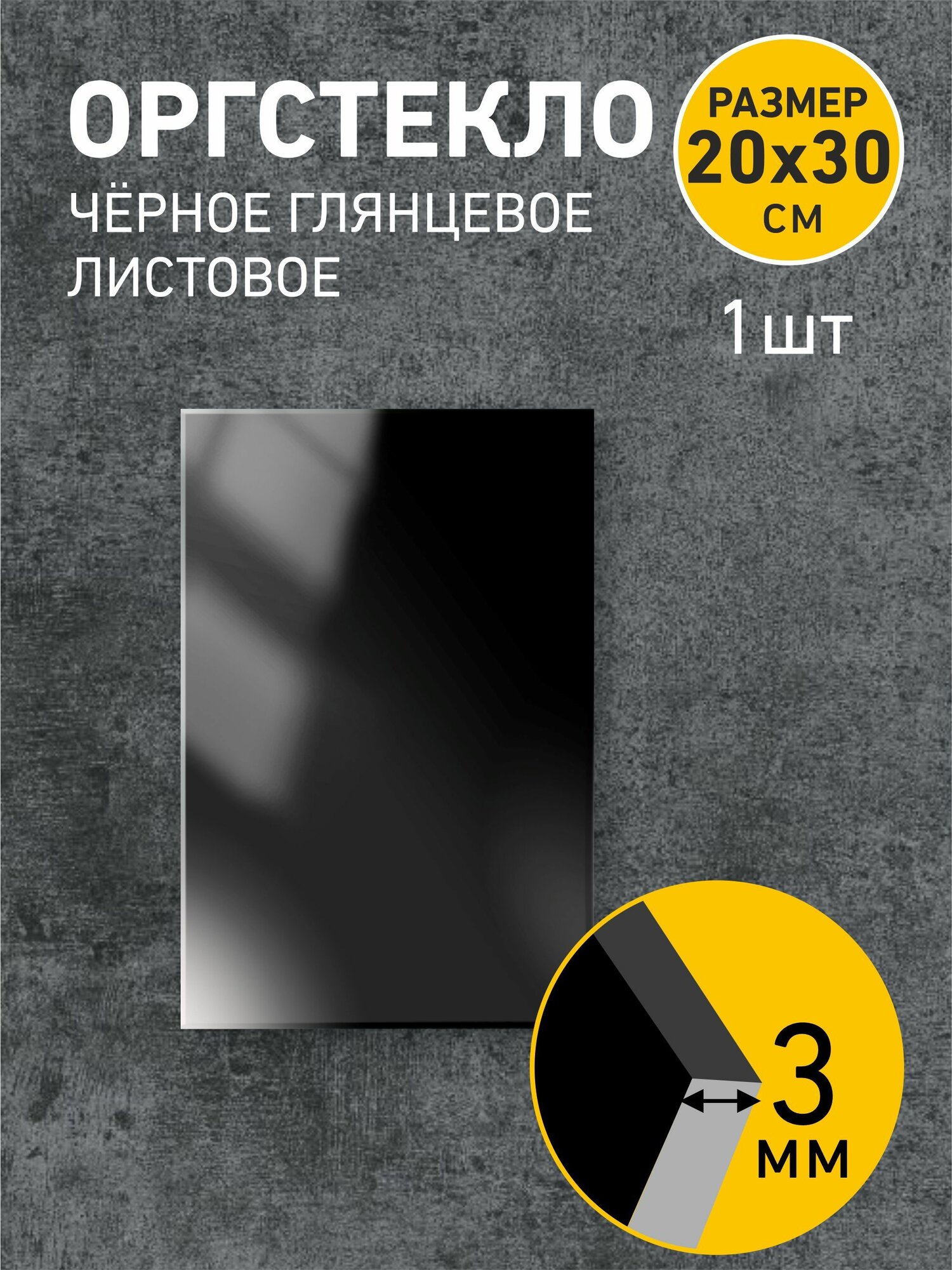 Оргстекло черное 3мм, 20х30см - 1шт