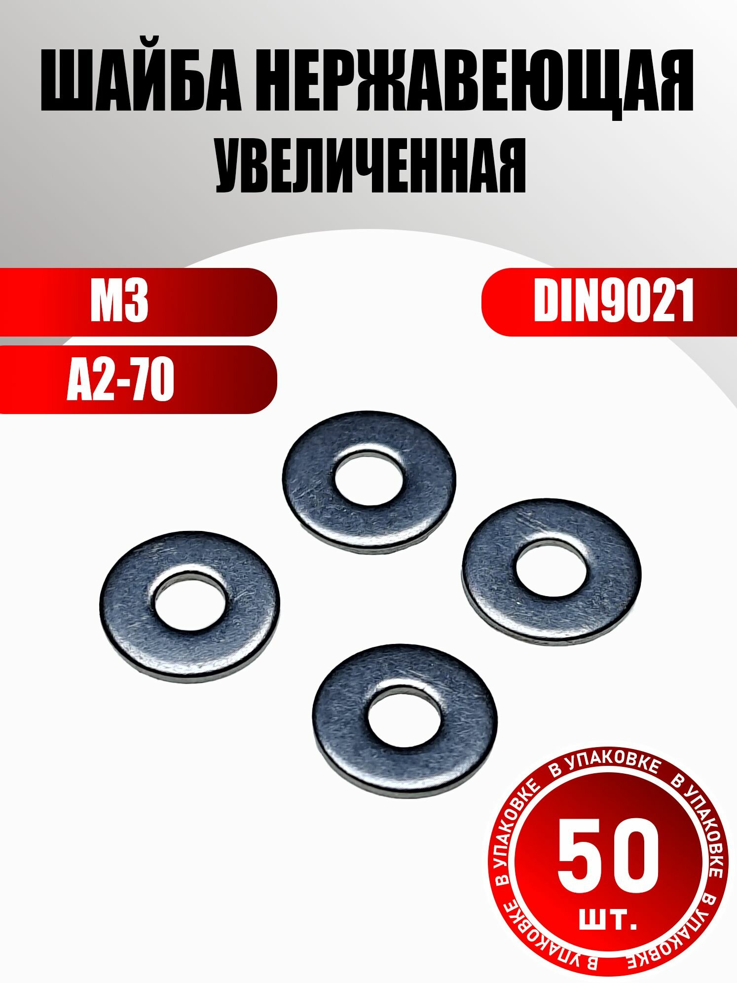 Шайба М3 увеличенная DIN9021 нержавеющая А2-70 (50 шт.)