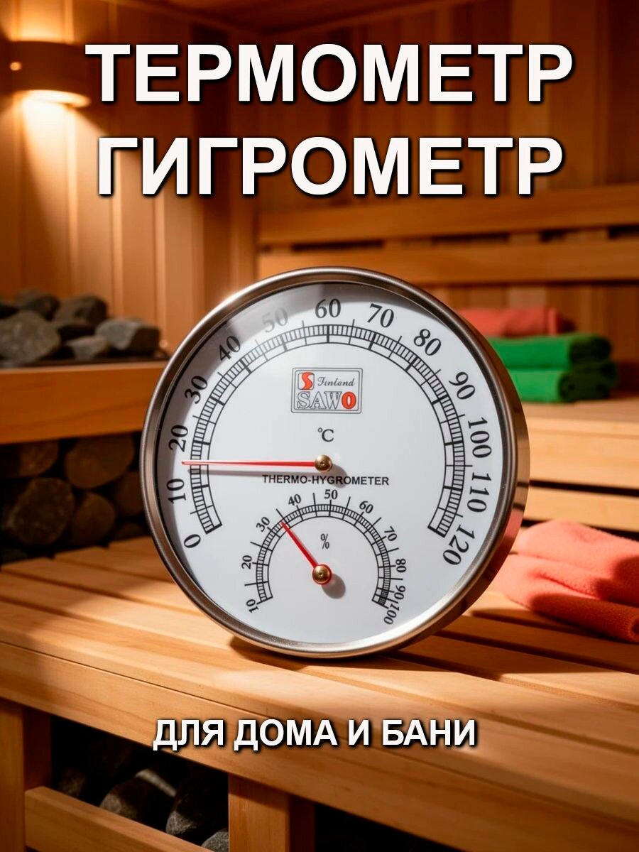 Термометр-Гигрометр SAW, для бани и дома , настенный, серебристый
