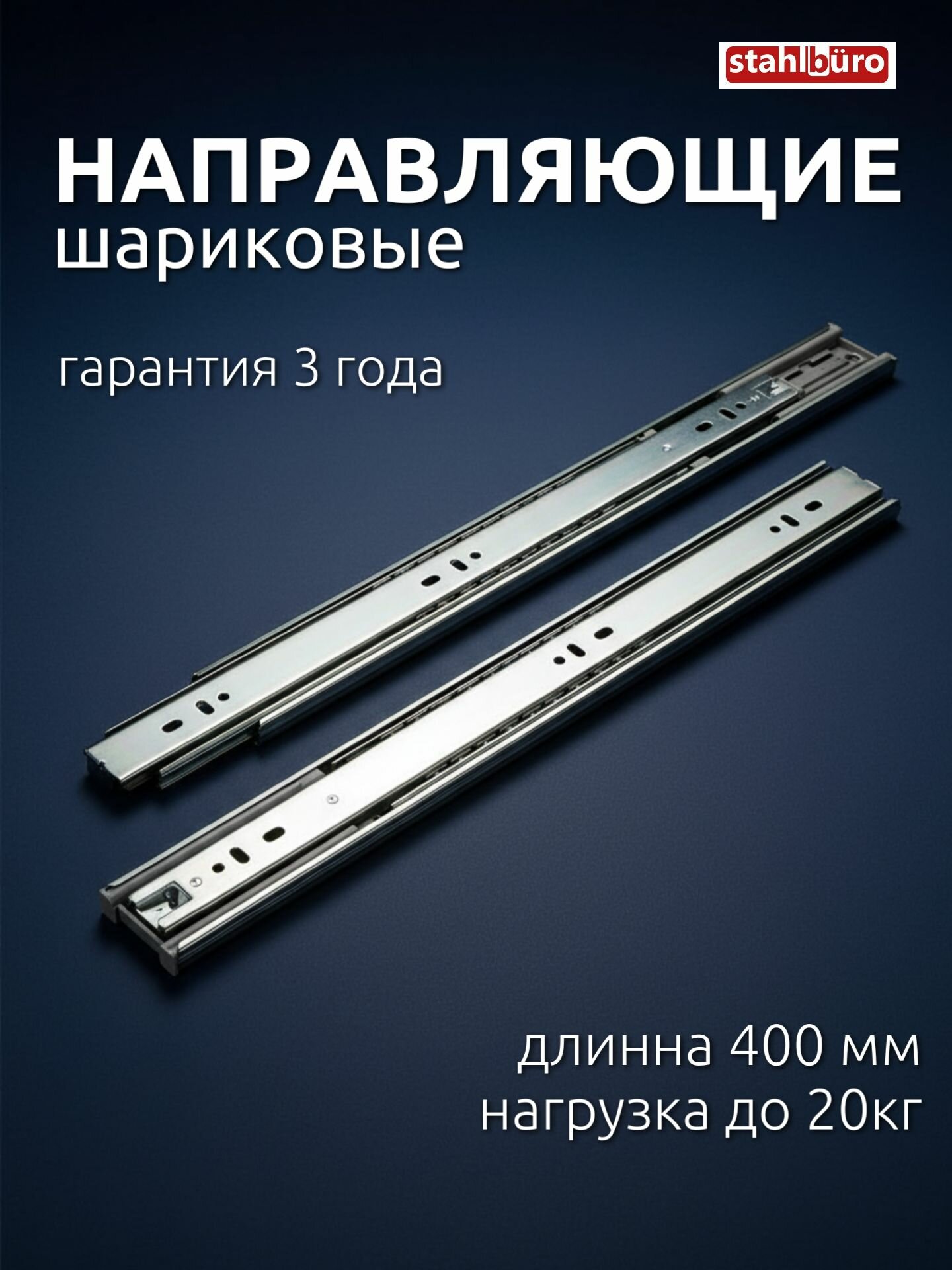 Направляющие шариковые с доводчиком StahlBuro(2 шт.) 45-400 /16"/ хром