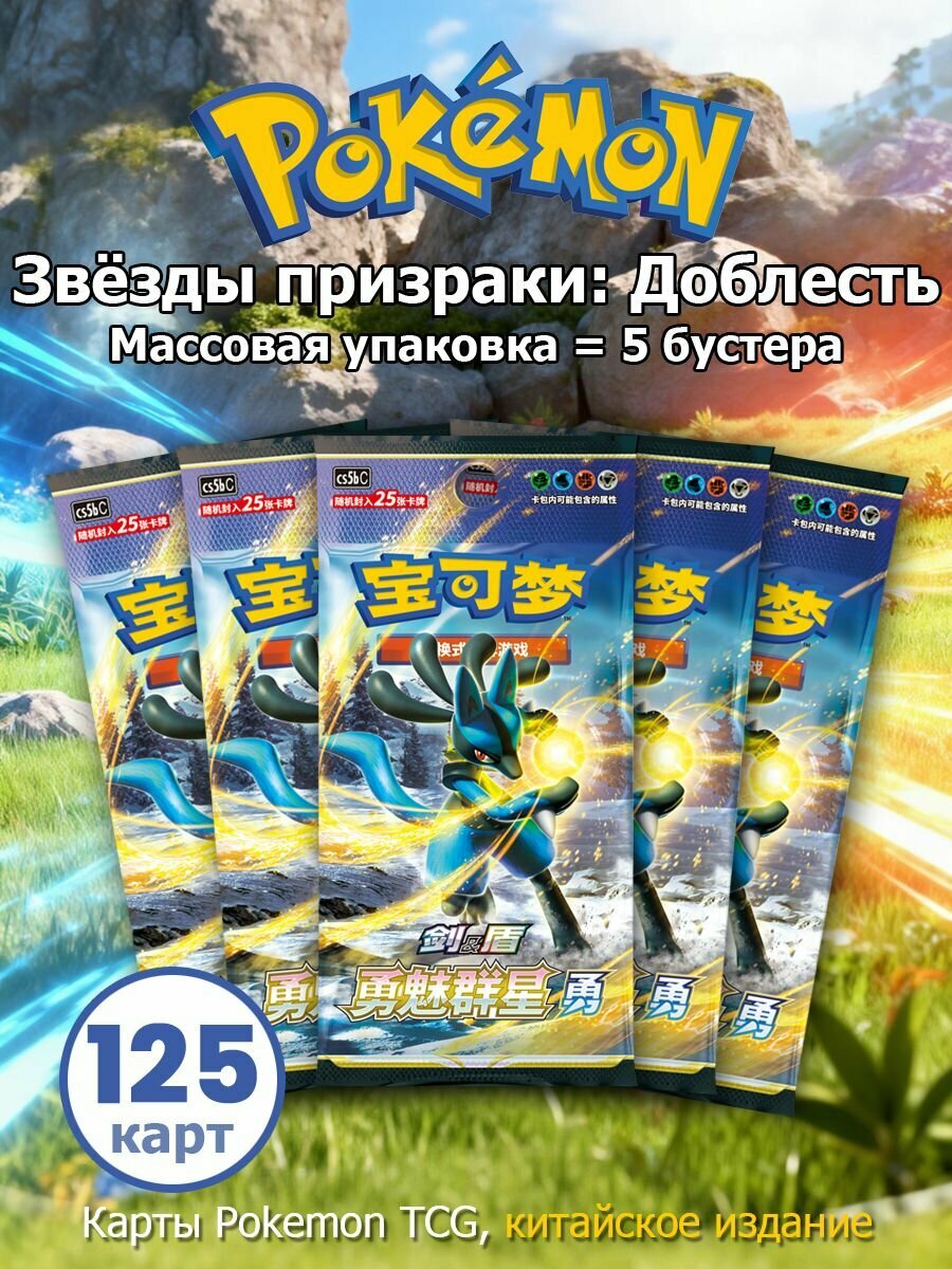 Покемон: 5 бустера 125 шт карточки, Sword & Shield Brilliant Stars Cards cs5bC (китайский версия)