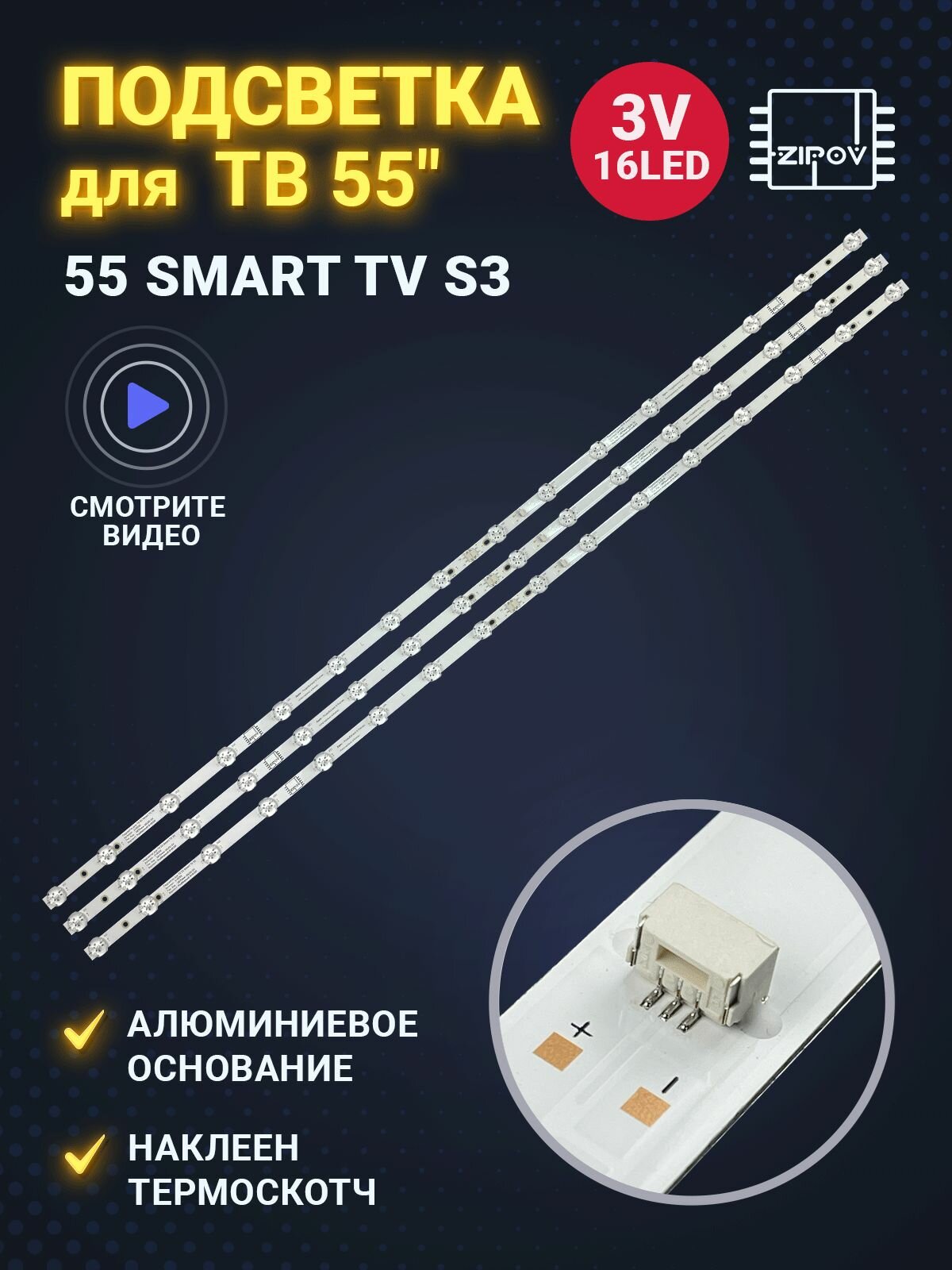 Подсветка Zipov для ТВ Haier 55 Smart TV S3 (комплект)