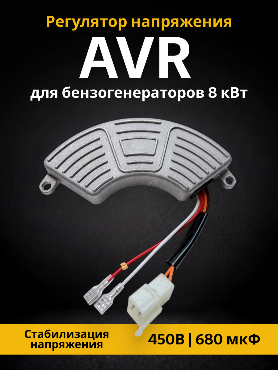 Регулятор напряжения (AVR) для бензогенераторов мощностью 8 кВт 450В 680мкФ