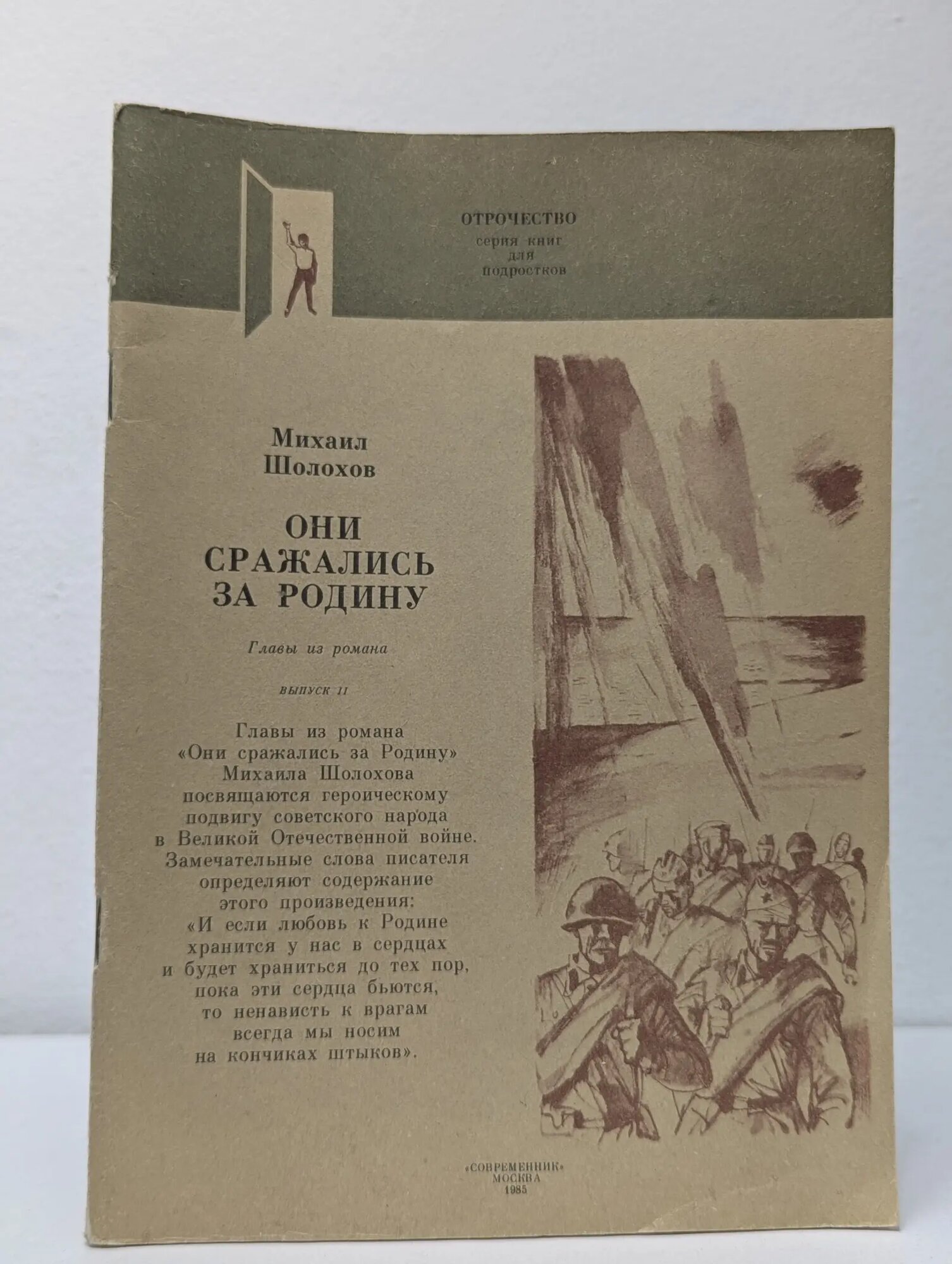 Отрочество. Серия книг для подростков. Выпуск 11. Они сражались за Родину. Главы из романа Шолохов Михаил Александрович 1985