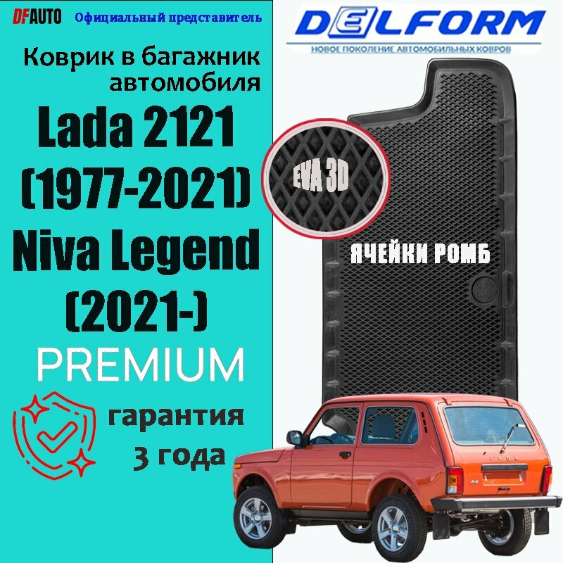 Коврик в багажник для автомобиля Lada 2121 (1977-2021) Niva Legend (2021-) EVA 3D Premium