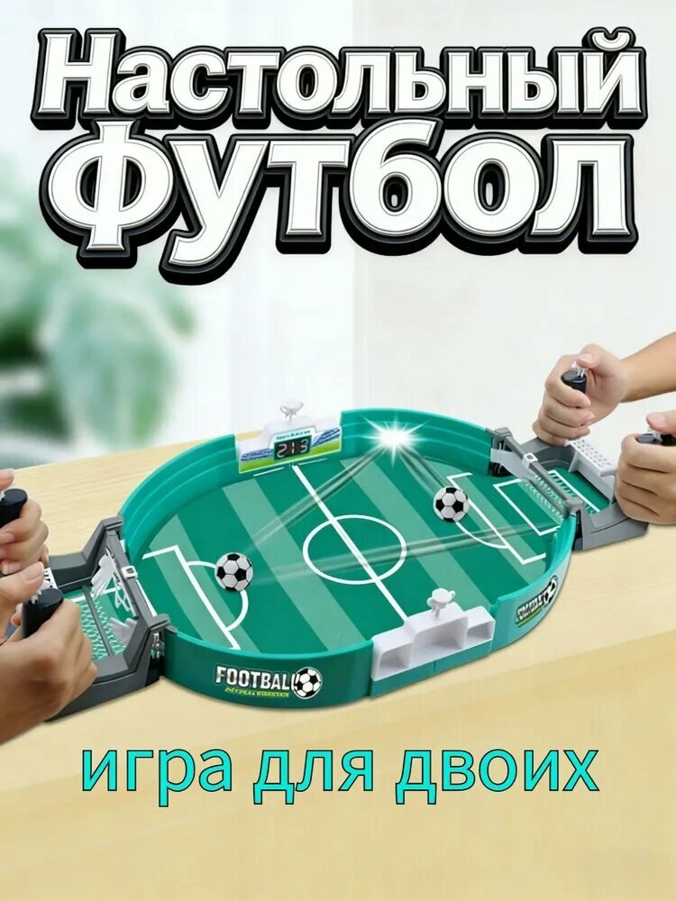 Настольный футбол большого размера