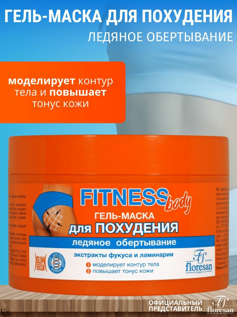 Floresan Fitness Body Гель-маска для похудения Ледяное обертывание 500 мл