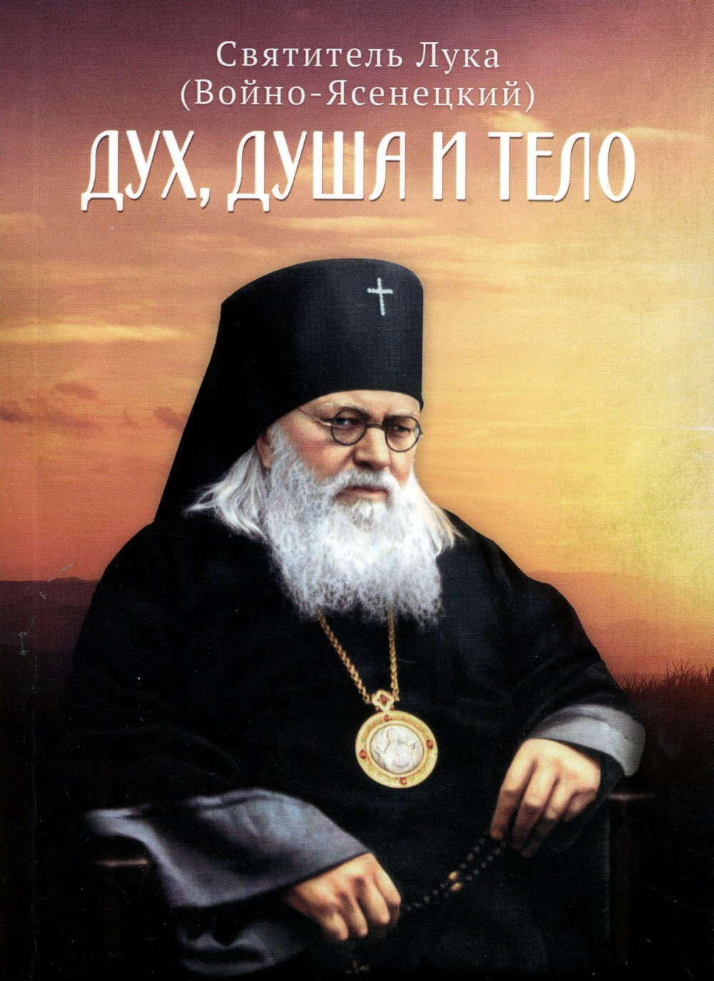 Дух, душа и тело. Лука (Войно-Ясенецкий), архиепископ, святитель.