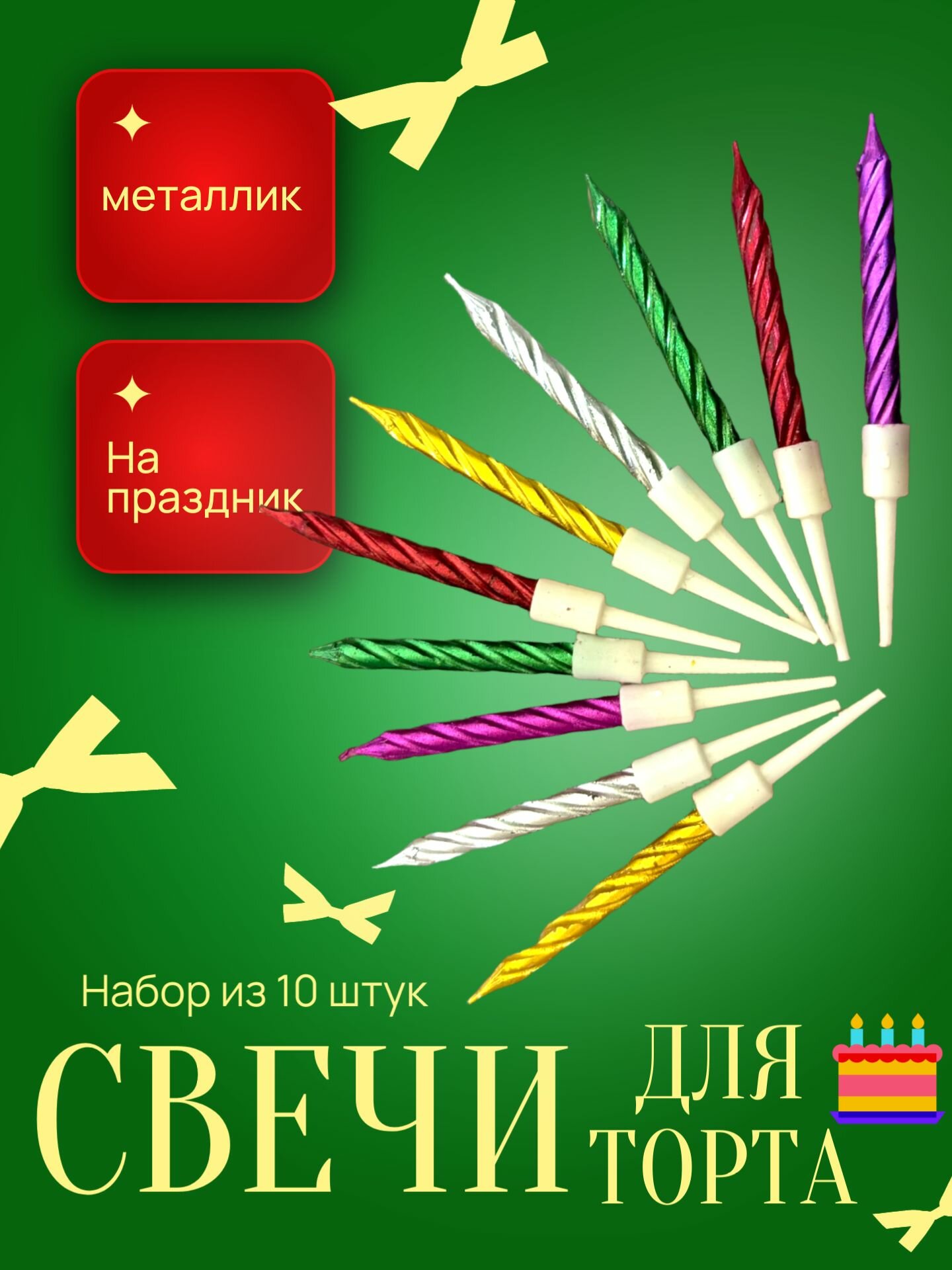 Свечи для торта, капкейков, маффинов набор 10 штук, металлик