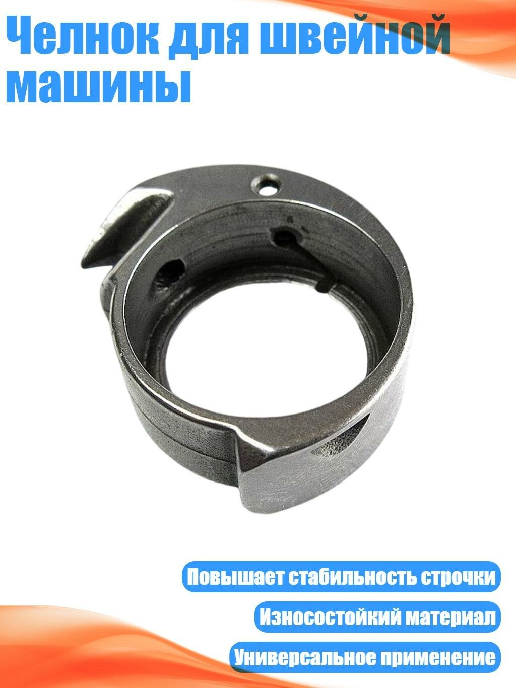 Челнок для швейной машины