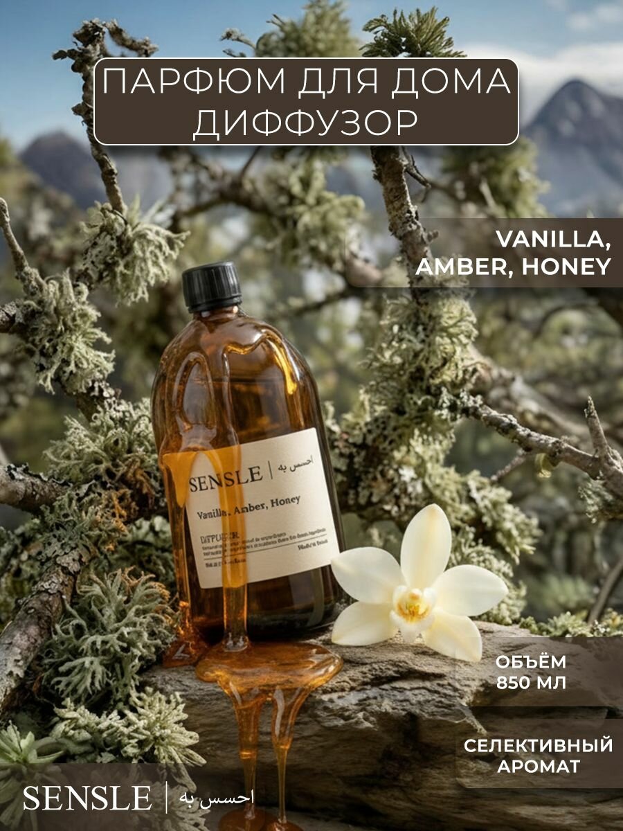 Диффузор Vanilla, Amber, Honey 850мл(Ваниль, Амбра, Мёд)