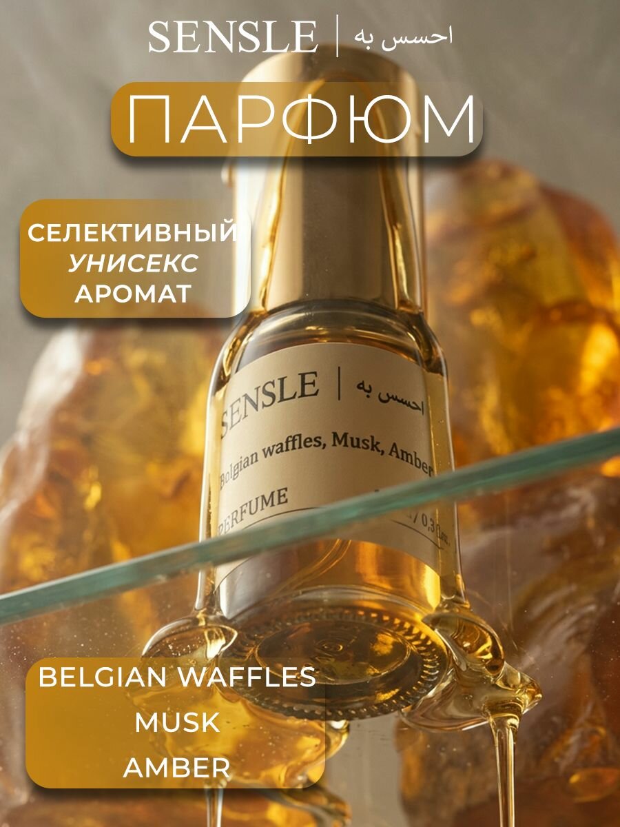 Духи Belgian waffles, Musk, Amber(Бельгийские вафли, Мускус, Амбра)10мл