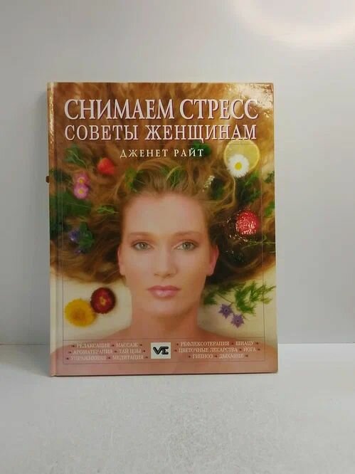 Снимаем стресс. Советы женщинам