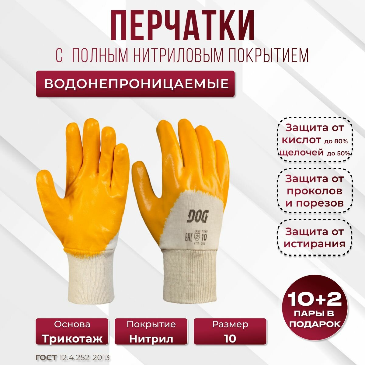 Перчатки рабочие защитные прорезиненные набор х/б нитрил частичное покрытие ладони DOG Нитролл 1.0мм желтые РЧ, размер 10, 12 пар