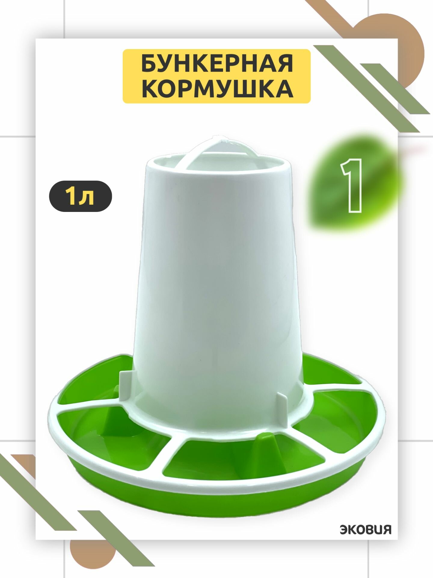 Бункерная подвесная кормушка для цыплят, перепелов 1 шт по 1л