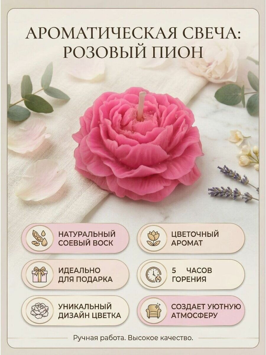 Ароматическая свеча "Розовый Пион" цвет розовый, 5 часов горения, кол-во 1 шт, натуральный воск, подарок