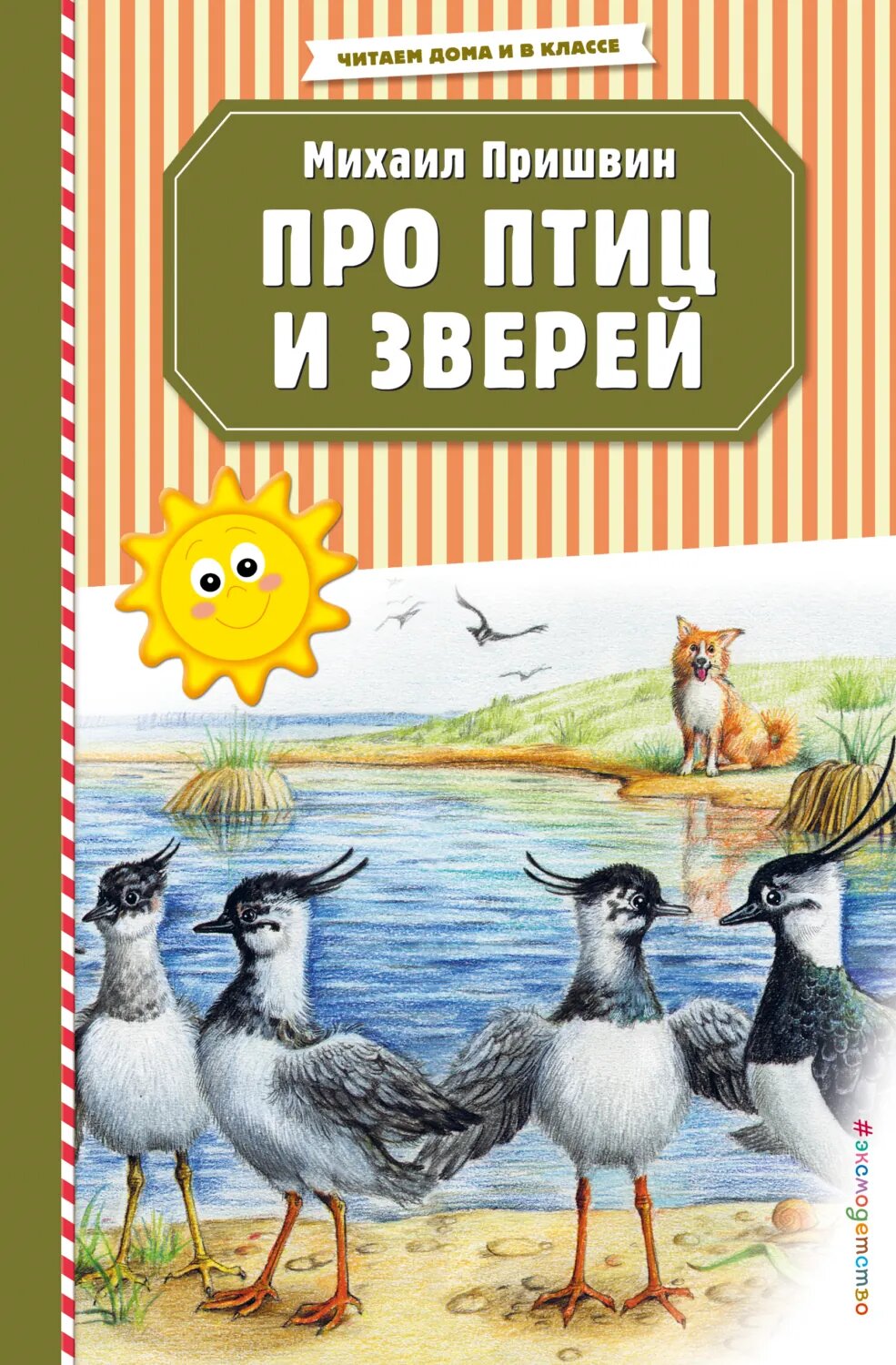 Про птиц и зверей [Цифровая книга]