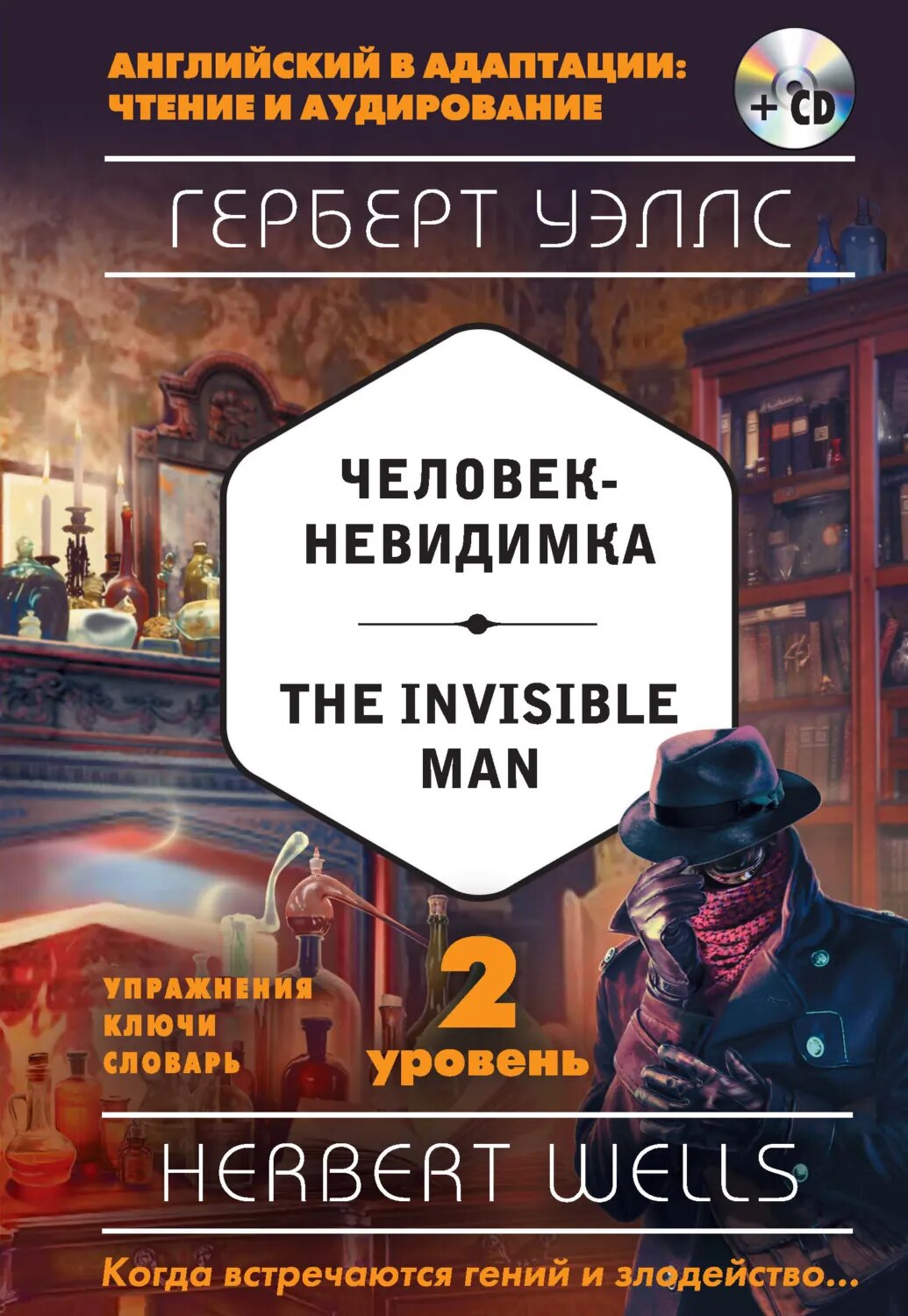 Человек-невидимка / The Invisible Man. 2 уровень (+MP3) [Цифровая книга]
