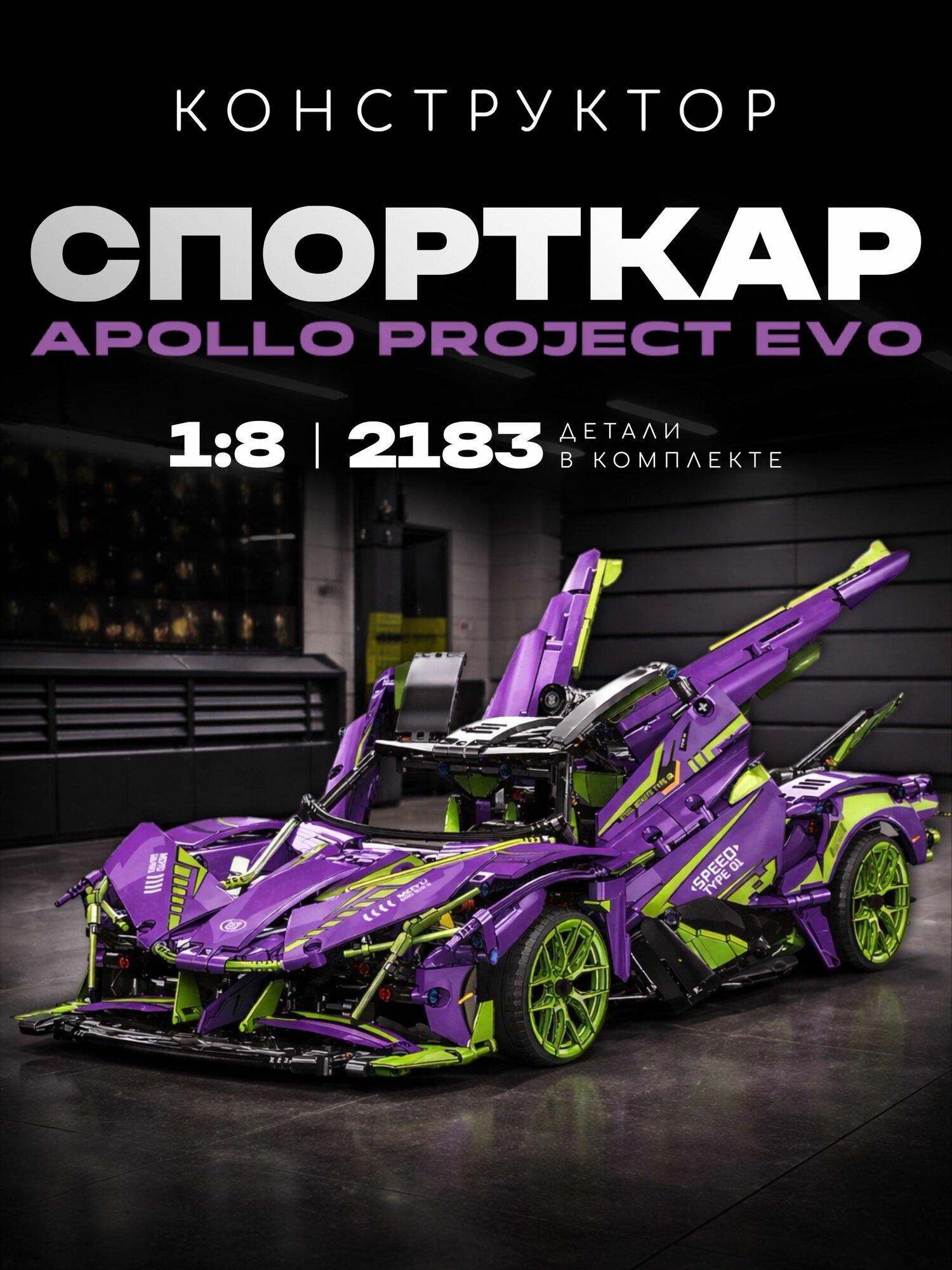 Конструктор Спорткар Apollo Project Evo 2183 дет MY88007 Фиолетовый