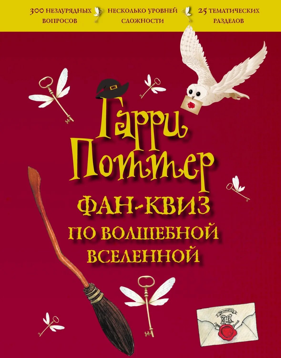 Гарри Поттер. Фан-квиз по волшебной вселенной [Цифровая книга]