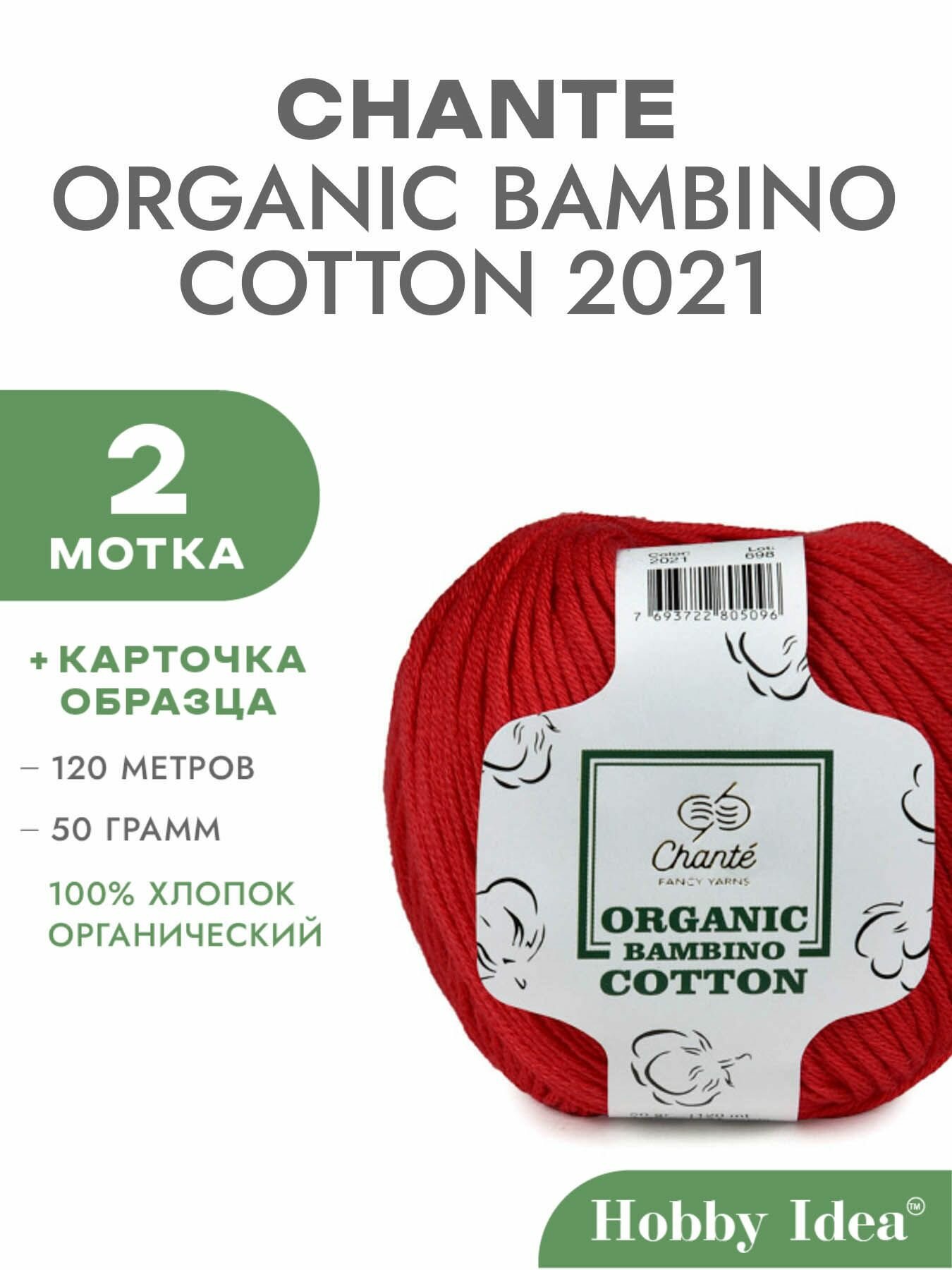 Пряжа Chante Organic Bambino Cotton 2021 Красный 2 мотка (Нитки хлопковые Шантэ Органик Бамбино Коттон)