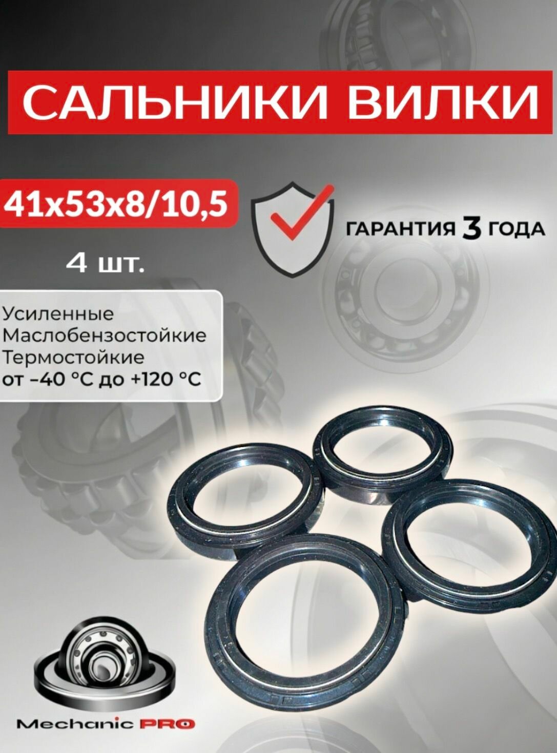 Сальники вилки Mechanic PRO 41x53x8/10,5 для мотоцикла 4 шт, кросс 51153-10G50-000, 4EB-23145-01-00, 51153-14F00-000