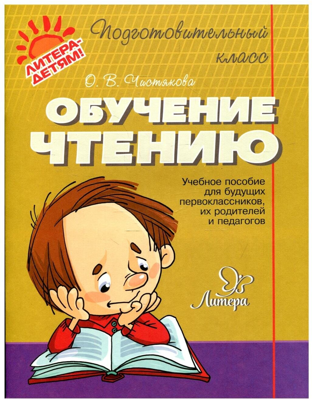 Обучение чтению. Учебное пособие для будущих первоклассников, их родителей и педагогов. Чистякова О.