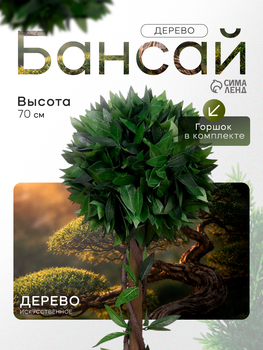 Искусственное дерево "Бонсай", 70 см, зеленое, дерево, текстиль