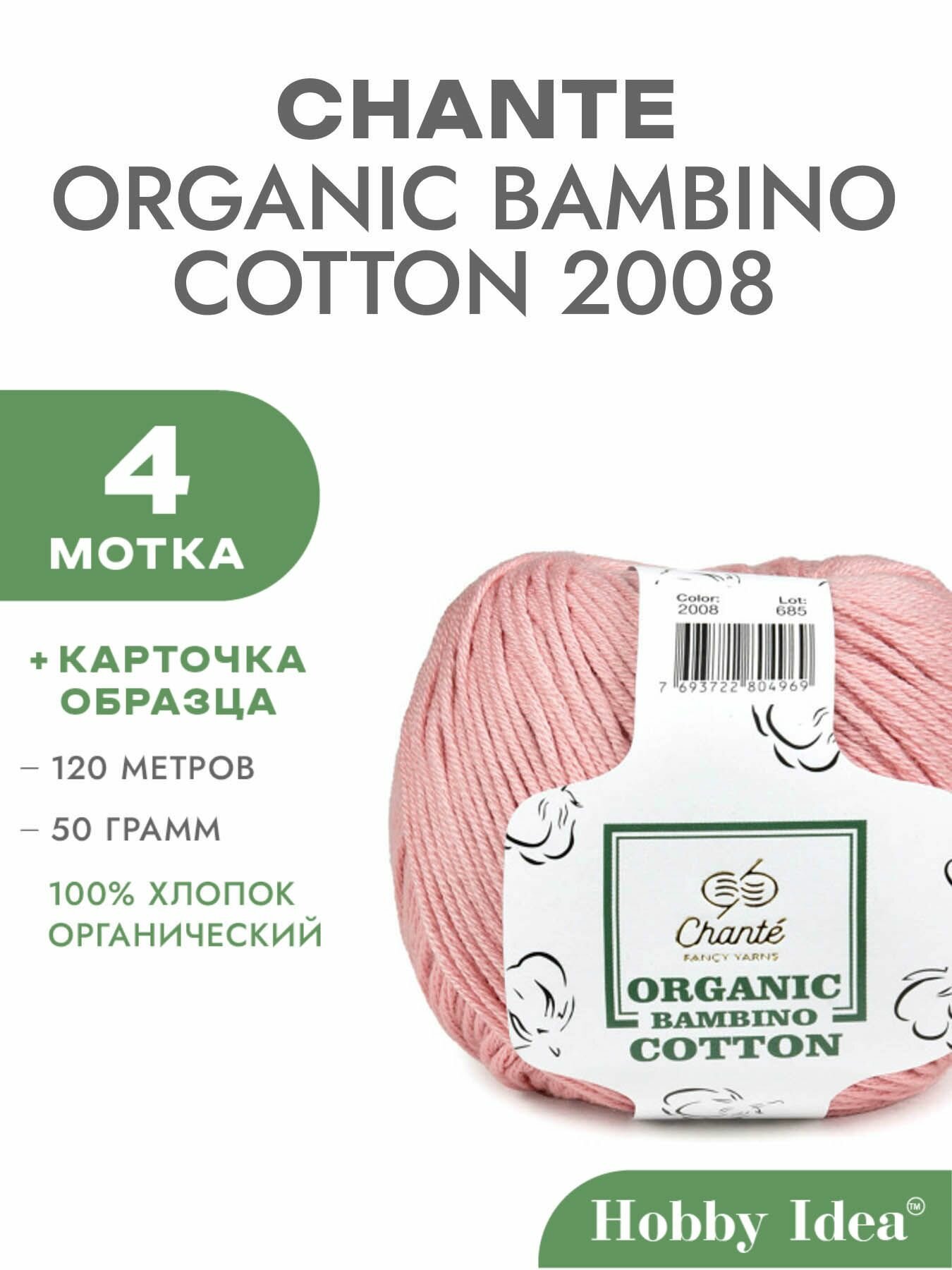 Пряжа Chante Organic Bambino Cotton 2008 Пыльный розовый 4 мотка (Нитки хлопковые Шантэ Органик Бамбино Коттон)