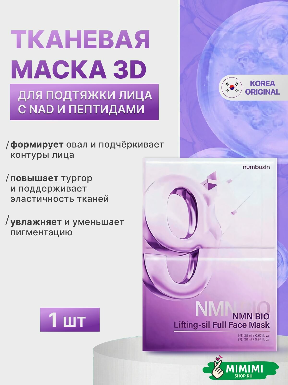 Numbuzin Тканевая 3D-маска с пептидами для подтяжки лица numbuzin No.9 NAD+ Bio Lifting Full Face Mask, 1 шт.