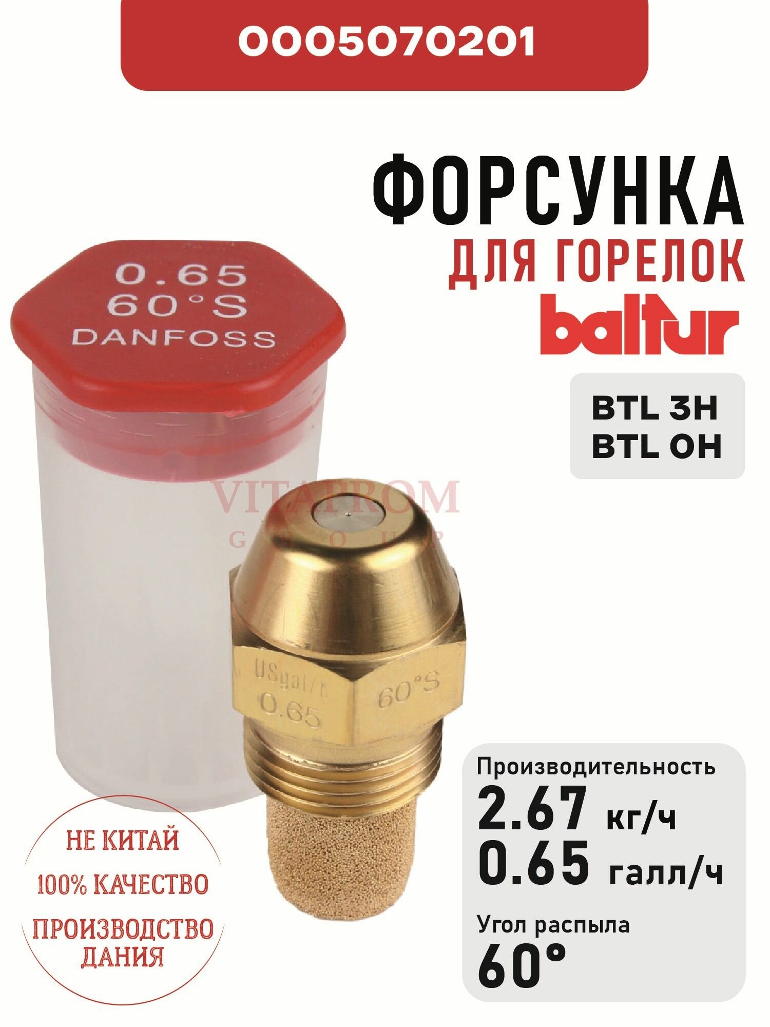 Форсунка Baltur 0005070201 для дизельных горелок BTL 3H - BTL 0H